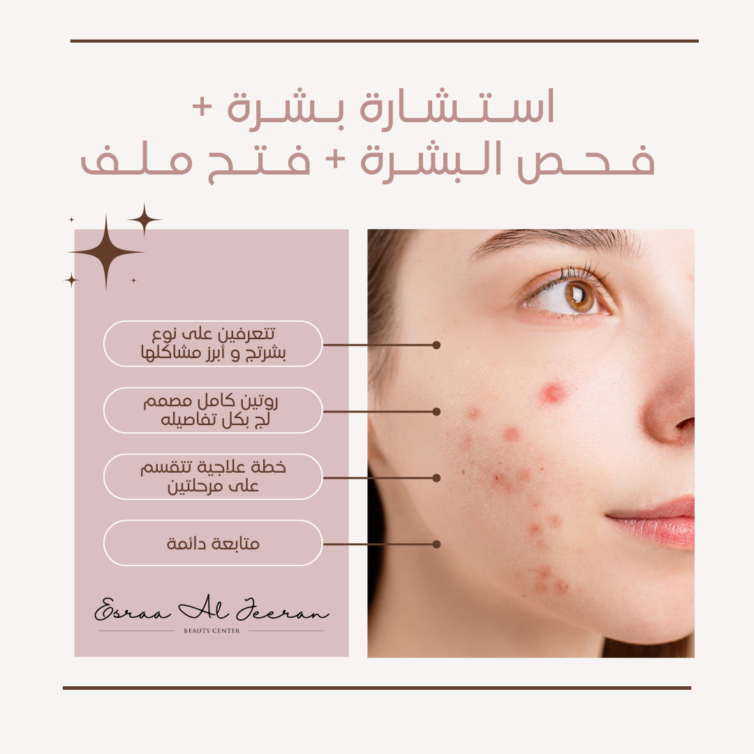استشارة البشرة مع الأخصائية/ إسراء الجيران – EMJ Beauty Center